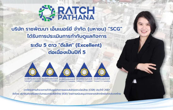 ราชพัฒนา คว้าคะแนนการกำกับดูแลกิจการ (CGR Score) ระดับ “ดีเลิศ” ต่อเนื่อง 5 ปีซ้อน | Ratch ...